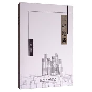 【京联正品】工程地质白建光9787568241816