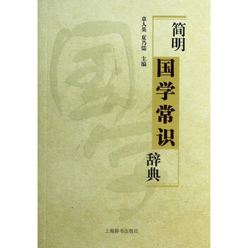 简明国学常识辞典
