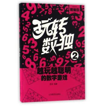 玩转数独.2(精编版)