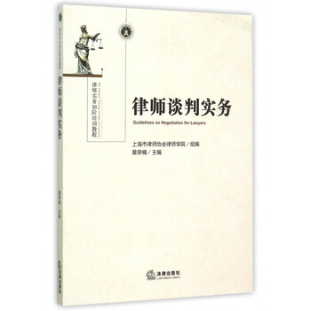 律师谈判实务(律师实务初阶培训教程)