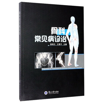 骨科常见病诊治