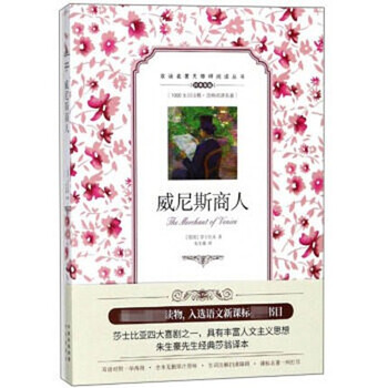 威尼斯商人 莎士比亚 著 双语名著无障碍阅读丛书
