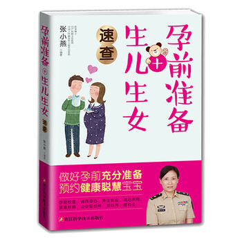 孕前准备+生儿生女速查9787534175015浙江科学技术