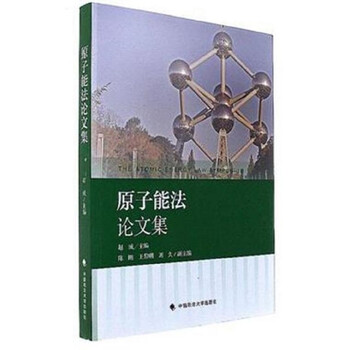 原子能法论文集