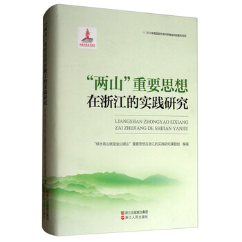 “两山”重要思想在浙江的实践研究