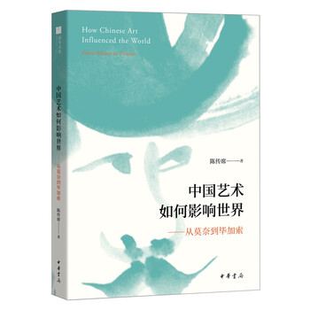 中国艺术如何影响世界：从莫奈到毕加索