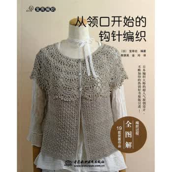 从领口开始的钩针编织(宝库编织) 书籍