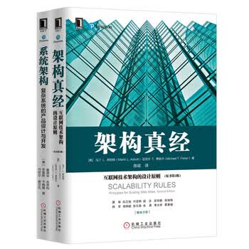 互联网产品架构宝典：系统架构+架构真经（京东套装共2册）