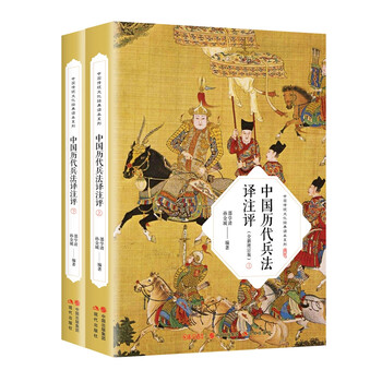 中国历代兵法译注评9787514363982