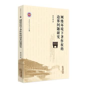 网络环境下著作权的边界问题研究