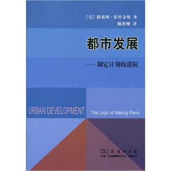 都市发展——制定计划的逻辑