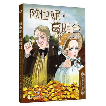 【正版新书】漫画世界名著-欧也妮·葛朗台   9787510626142