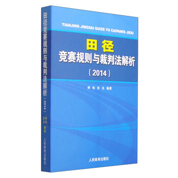 田径竞赛规则与裁判法分析（2014）