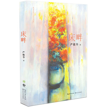 床畔 严歌苓作品，另著芳华、陆犯焉识、角儿等
