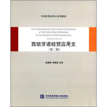 {正版新书}西班牙语经贸应用文 专著 Correspondencia comercial en es