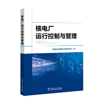 核电厂运行控制与管理