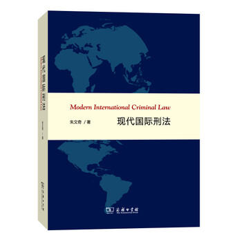 现代国际刑法