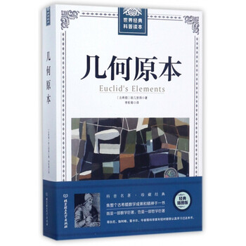 正版 世界经典科普读本——几何原本 北京理工大学出版社 欧几里得 著 畅销书籍