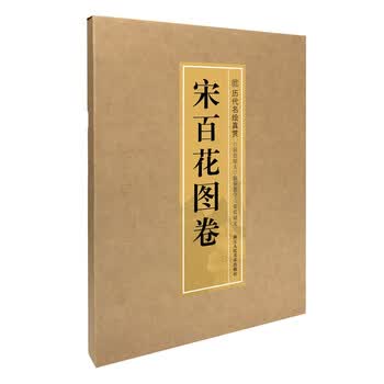 历代名绘真赏：宋百花图卷（册页）