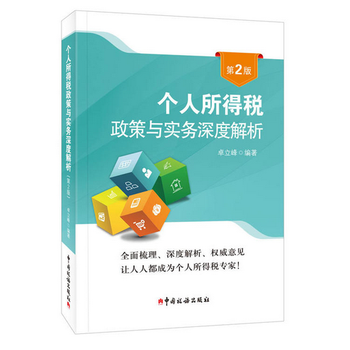 个人所得税政策与实务深度解析（第2版）