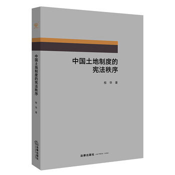 中国土地制度的宪法秩序
