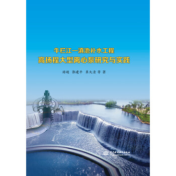 牛栏江—滇池补水工程高扬程大型离心泵研究与实践