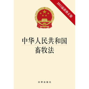 中华人民共和国畜牧法（2015新修正版）