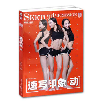 速写印象：动 艺术 李家友主编 重庆出版社 9787229122508