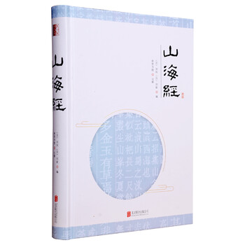 至诚文库：山海经