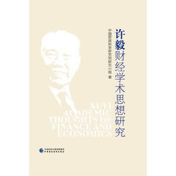 许毅财经学术思想研究