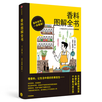 香料图解全书 [日] 水野仁辅  中信出版社