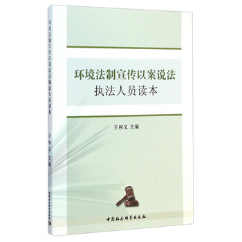 环境法制宣传以案说法执法人员读本