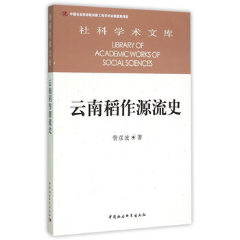 云南稻作源流史/创新工程
