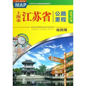 上海市江苏省公路里程地图册