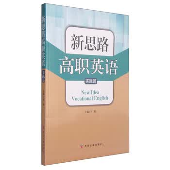 正版 新思路高职英语:实践篇9787560434483刘莉主编
