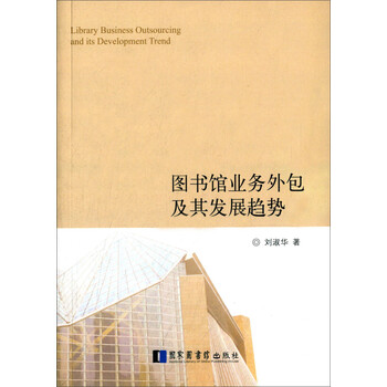 图书馆业务外包及其发展趋势