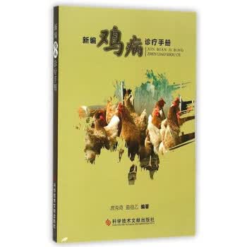 新编鸡病诊疗手册