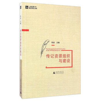  传记资源组织与建设9787549562022