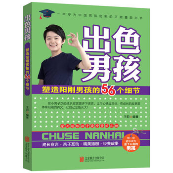   塑造阳刚男孩的56个细节9787550273146北京联合出版