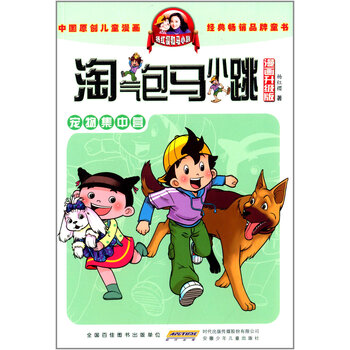淘气包马小跳:宠物集中营(漫画升级版)