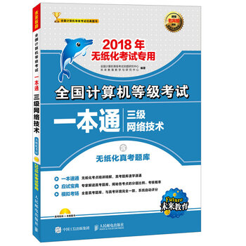 全国计算机等级考试一本通 三级网络技术(附光盘) 2018年无纸化考试专用（异步图书出品）