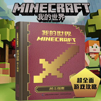 我的世界战斗指南