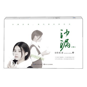 沙漏 Ⅲ饶雪漫