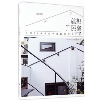 就想开民宿 家居 SH美化家庭编辑部著 中原农民出版社 9787554215388