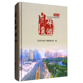自贡年鉴（2016）
