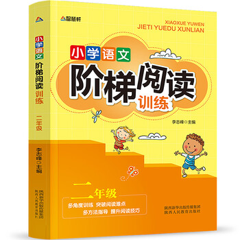 小学语文阶梯阅读二年级 6-12岁学生语文课外阅读注音阅读训练【99元10本书】