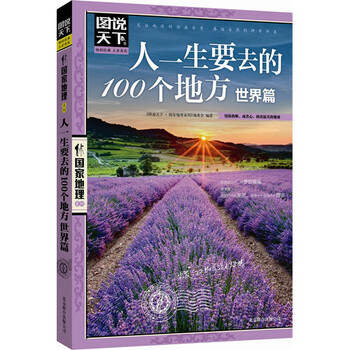 图说天下.国家地理:人一生要去的100个地方·篇 国外自助游旅游书 地理旅行