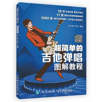 {正版新书}超简单的吉他弹唱图解教程9787115461421