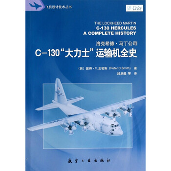 C-130大力士运输机全史/飞机设计技术丛书