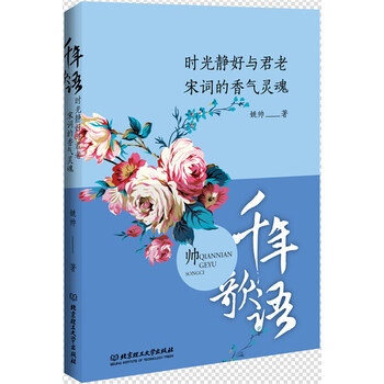 时光静好与君老：宋词的香气灵魂